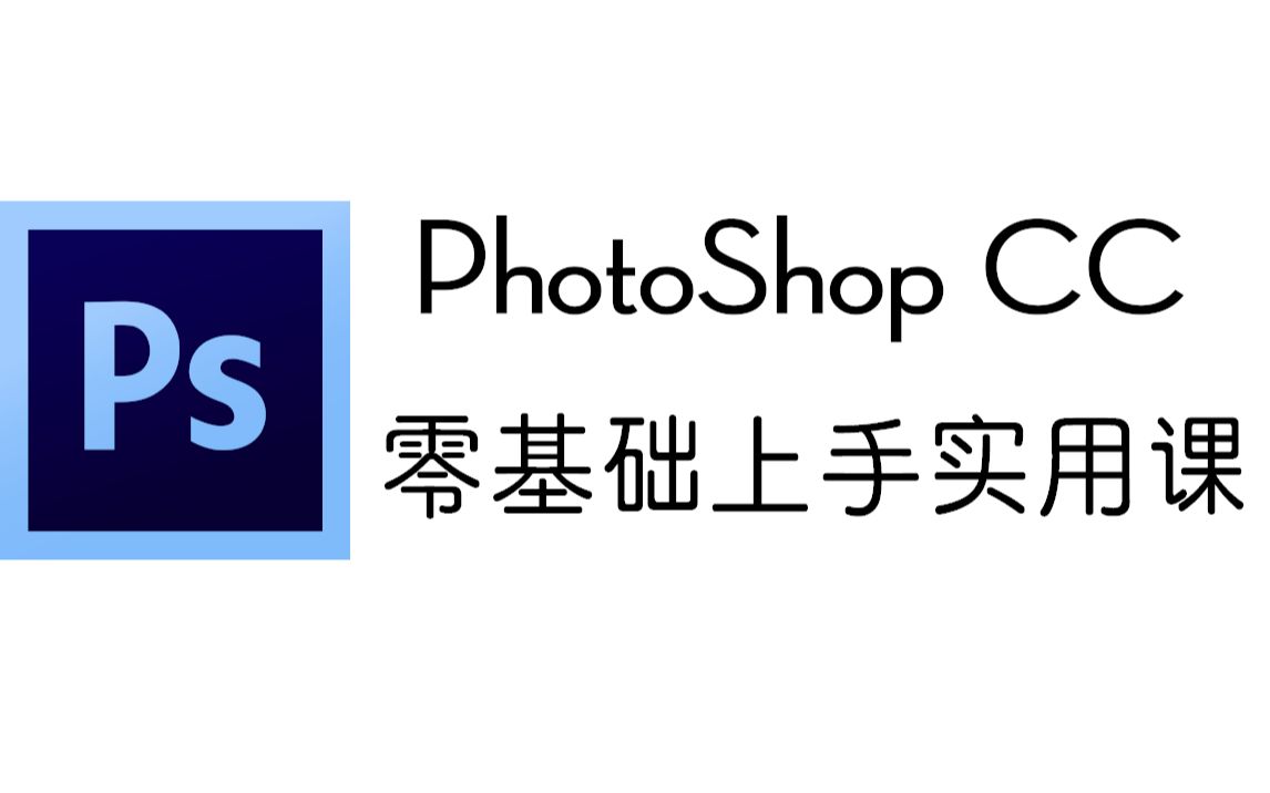 16节实用Ps课:零基础秒上手