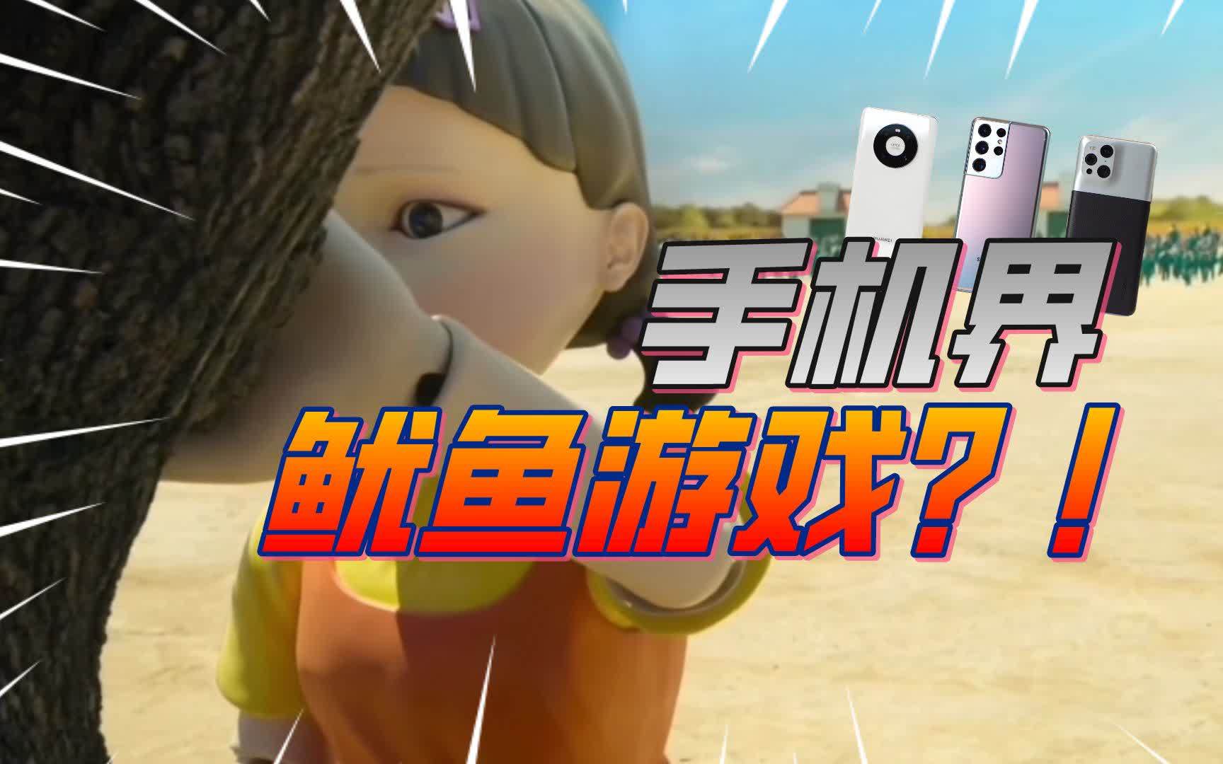 手机界鱿鱼游戏开启!三星一进场就消失?竞争太激烈了