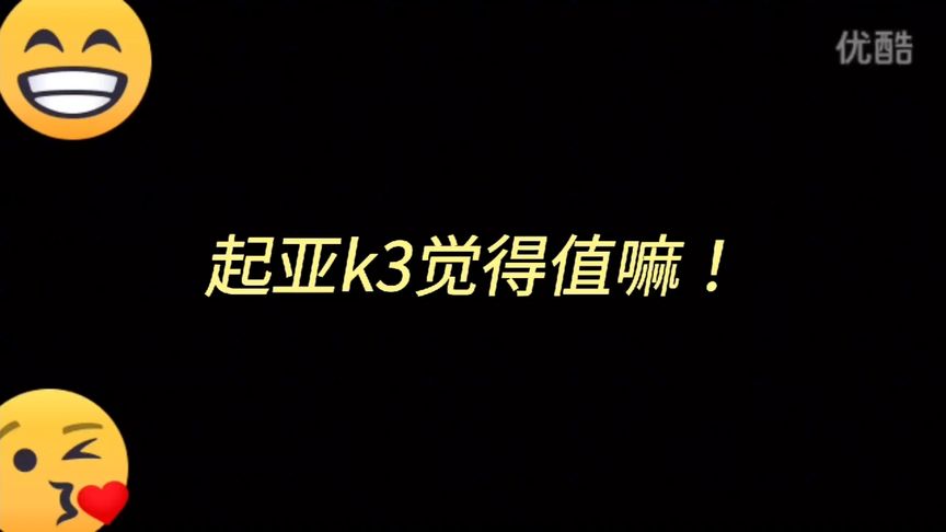 大家喜欢起亚k3吗