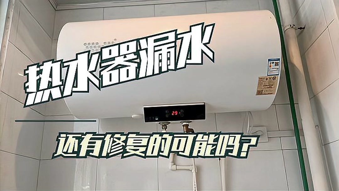 电热水器漏水问题原因有很多,这种问题还有修复的可能吗