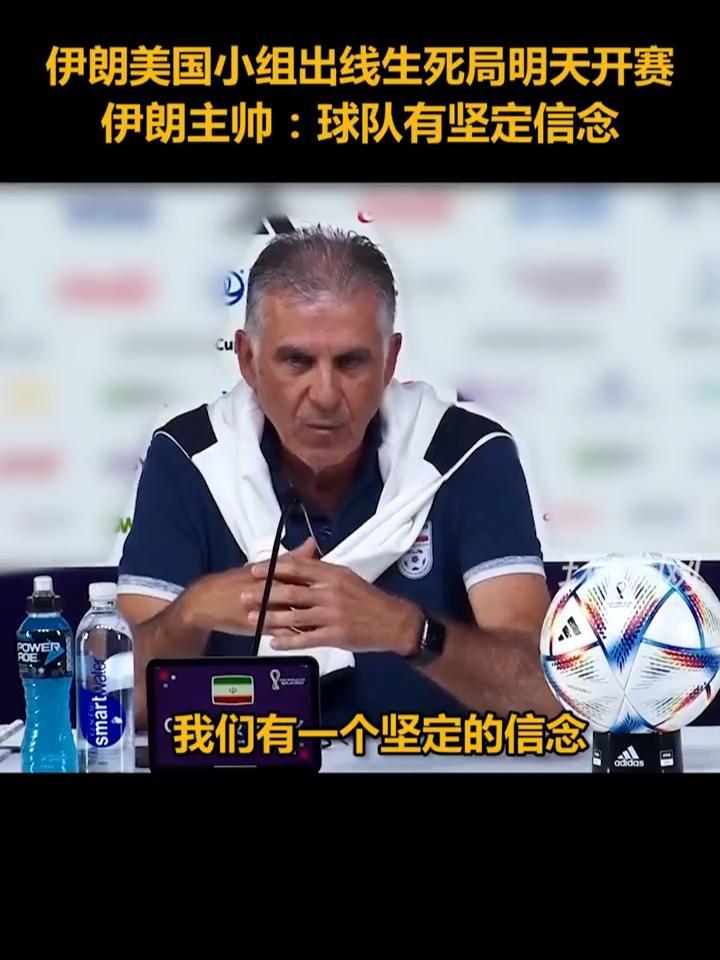 ...美国小组出线生死局明天开赛!伊朗主帅:球队有坚定信念#2022世界杯