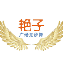 艳子广场鬼舞步 
