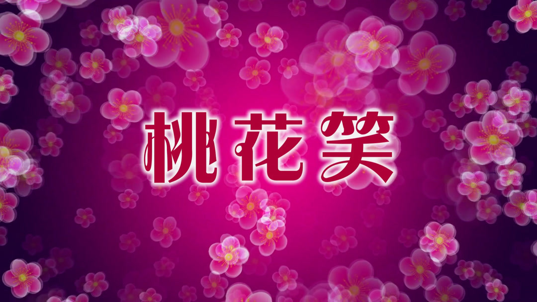 1223桃花笑 歌曲 唯美桃花 年会晚会舞台LED大屏幕背景 视频素材