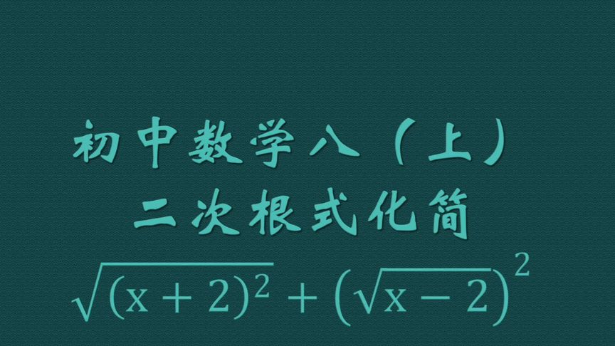 初中数学八(上):二次根式化简,平方在内,平方在外