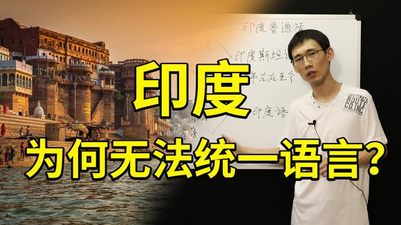 印度为什么无法统一语言?为什么要用英语?