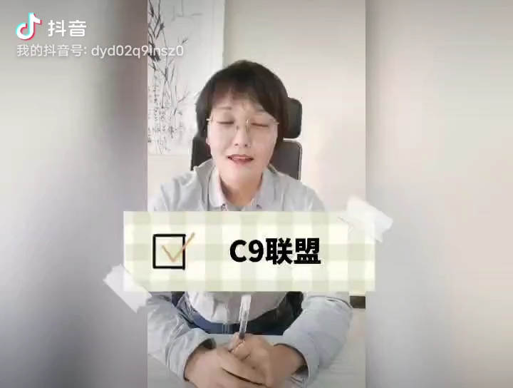 高考志愿填报之C9联盟