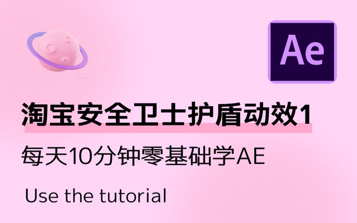 ae教程,每天10分钟零基础学AE—淘宝安全卫士护盾动效