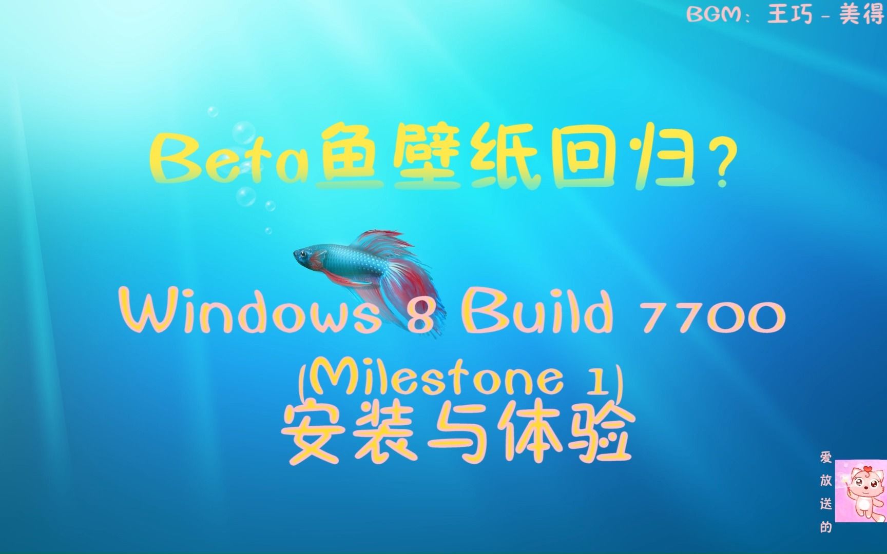 【猫小美/Windows】Beta鱼壁纸回归?Windows 8 Build 7700 (...