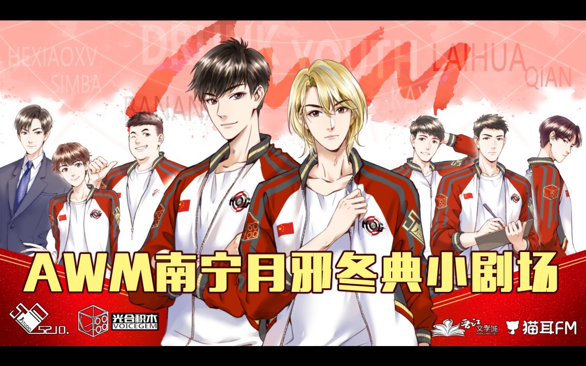 漫漫何其多|《AWM》广播剧南宁冬典小剧场