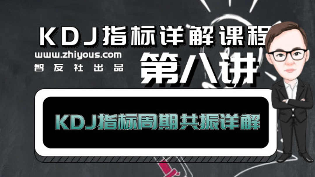 KDJ指标多周期“共振”策略信号! (8)