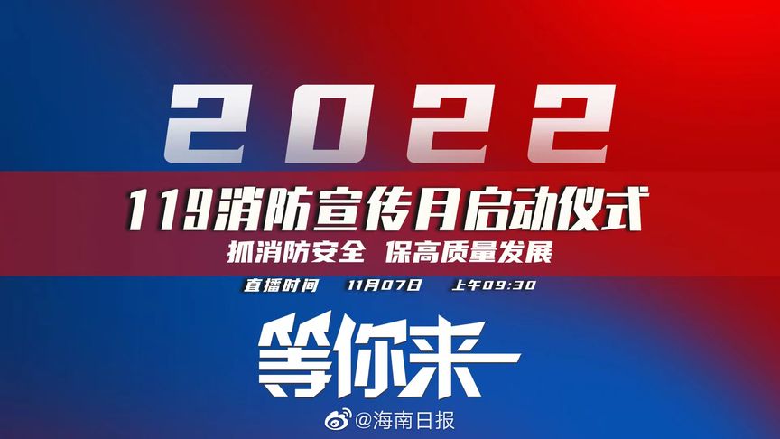 【直播丨2022年海南省119消防宣传月启动仪式及消防粉丝分享.