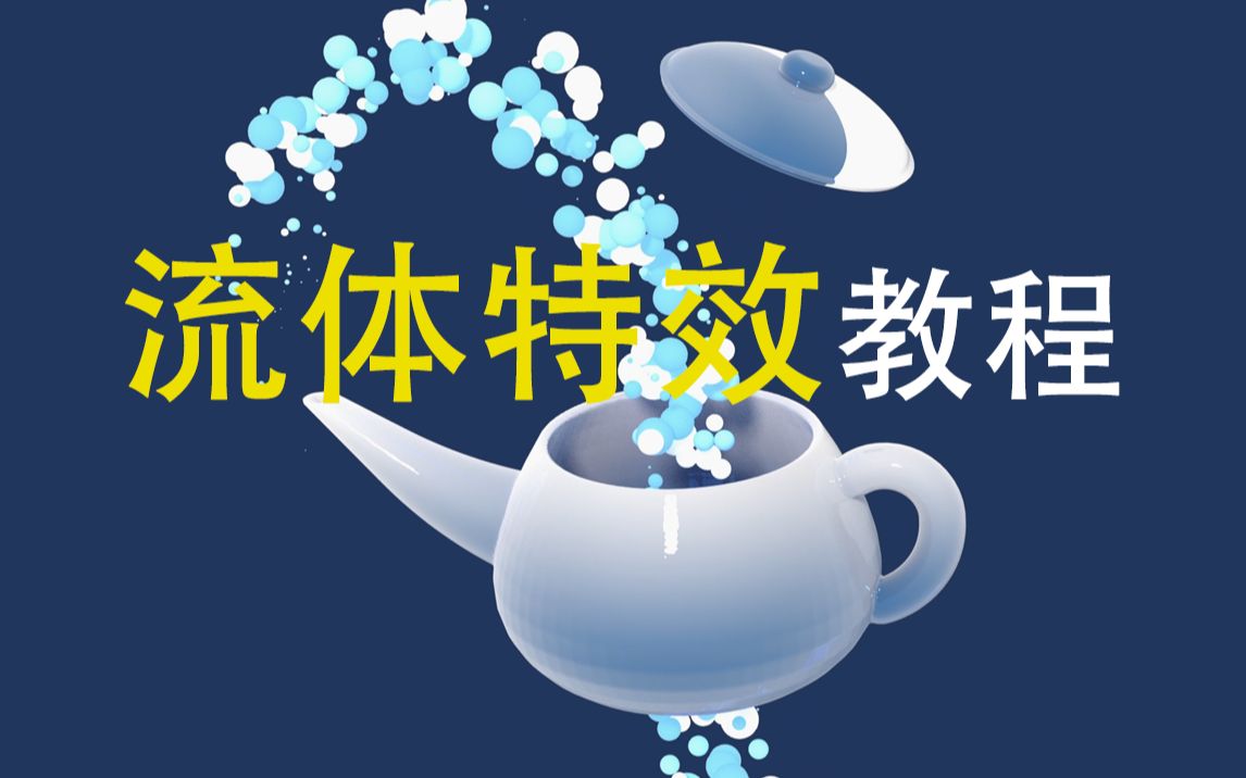 C4D流体特效水壶建模渲染教程