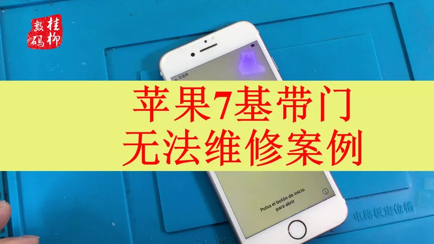 苹果7基带门无基带无服务没有信号无法维修案例20200317