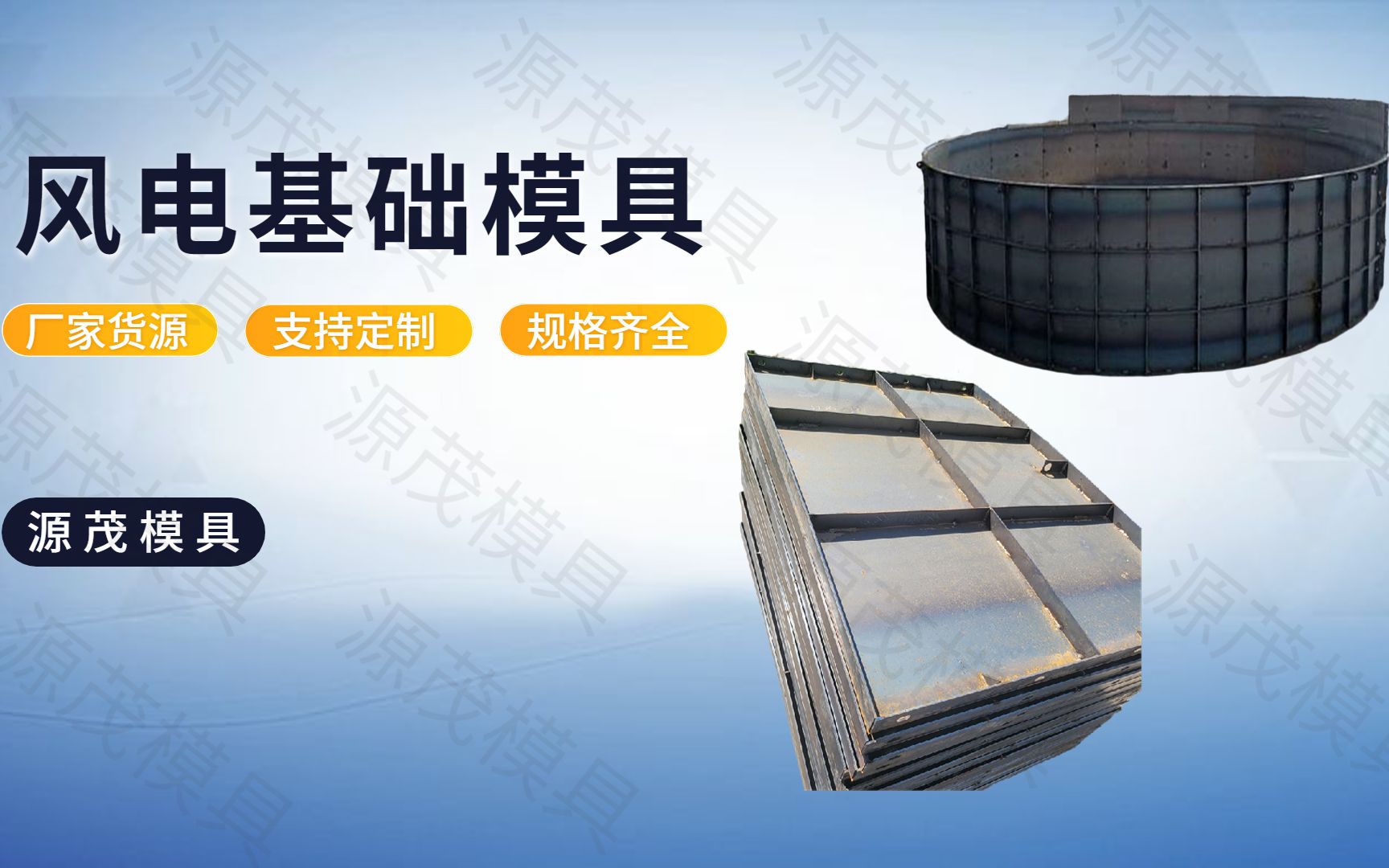 混塔型风电基础模板 源茂现浇风电基础模具 风机基础底座模具
