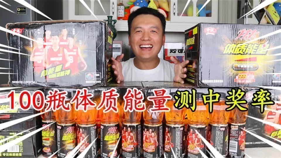 应粉丝要求买来100瓶体质能量测试中奖率,最后中了几瓶呢