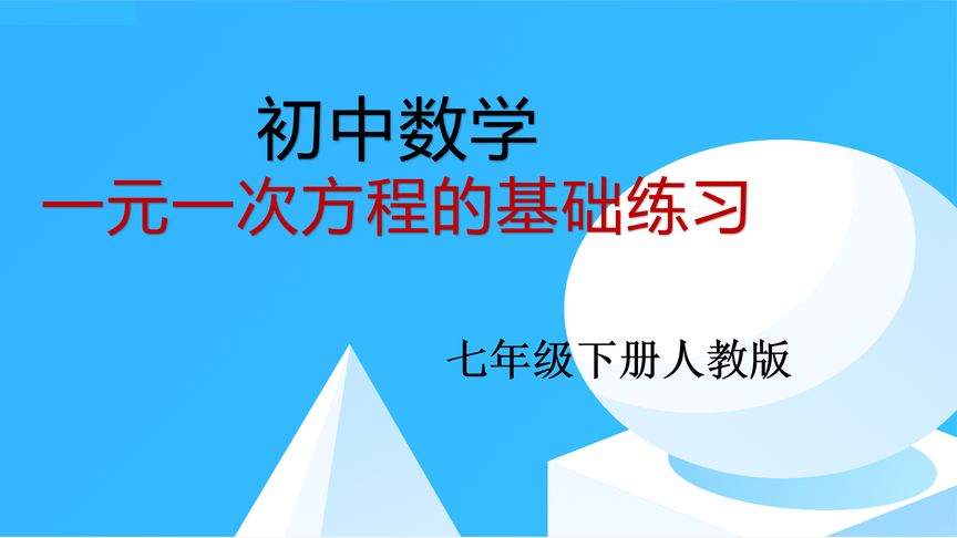 初中数学:一元一次方程的解法
