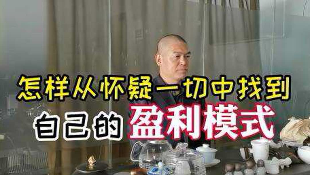 怎样从怀疑一切中找到自己的盈利模式