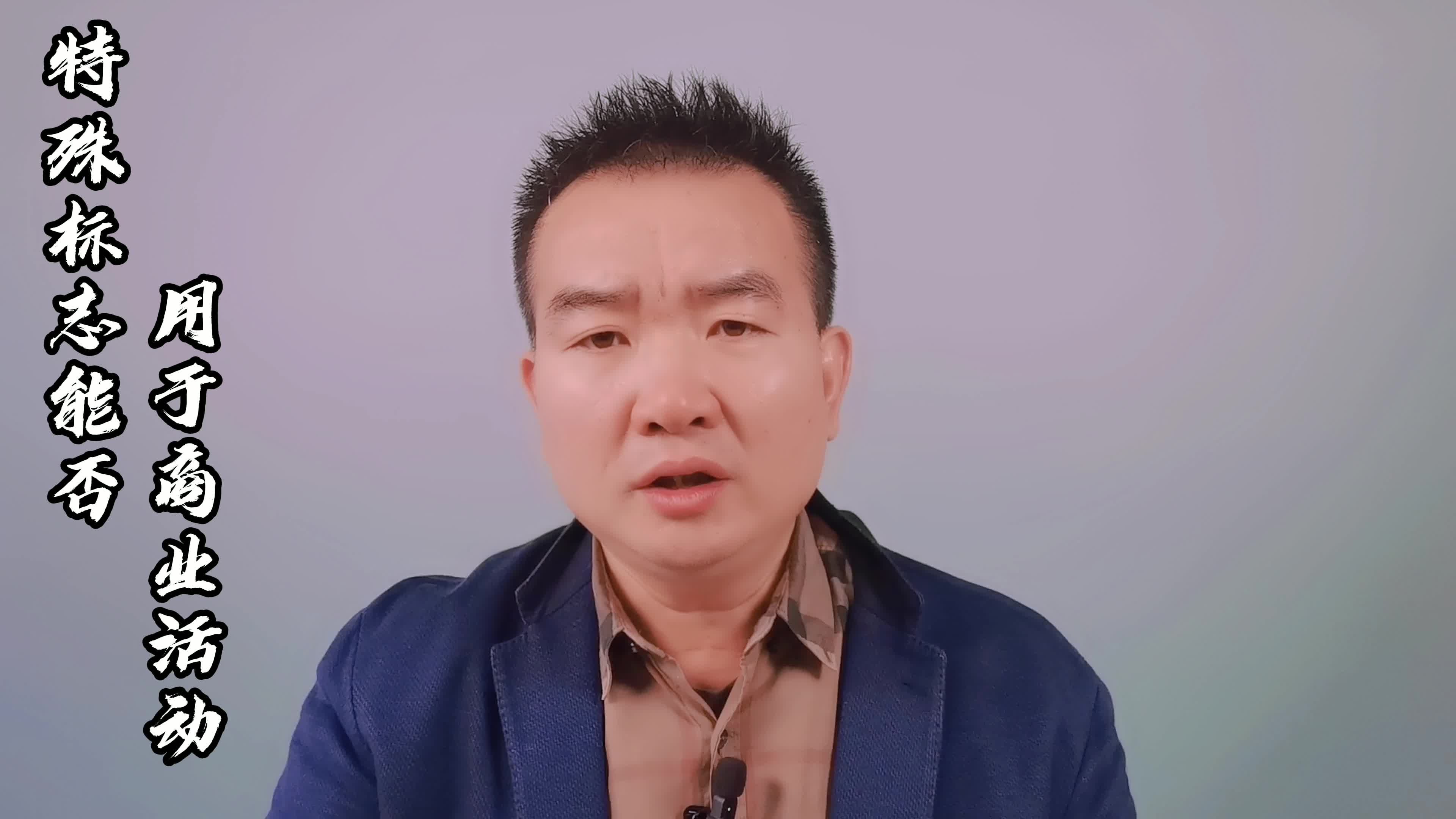 特殊标志能否用于商业活动?