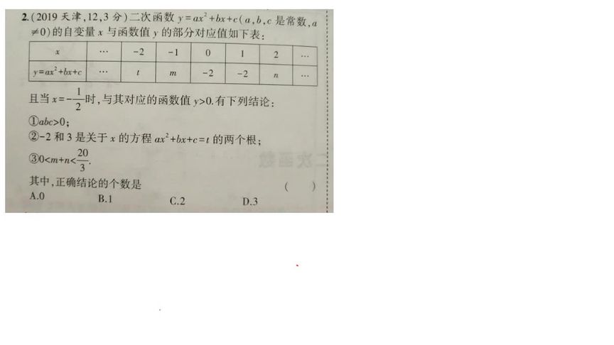 2019天津12题二次函数系数与图像表格的关系,最后一个结论有点难