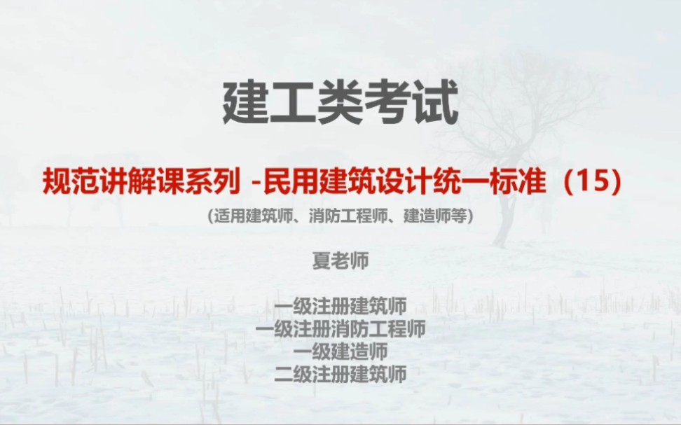建工类考试-规范讲解系列-民用建筑设计统一标准(15)
