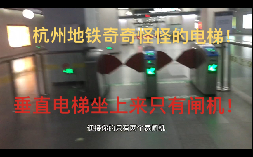 【杭州地铁极其奇葩的垂直电梯】这样的设计也太离谱了吧!你这要...