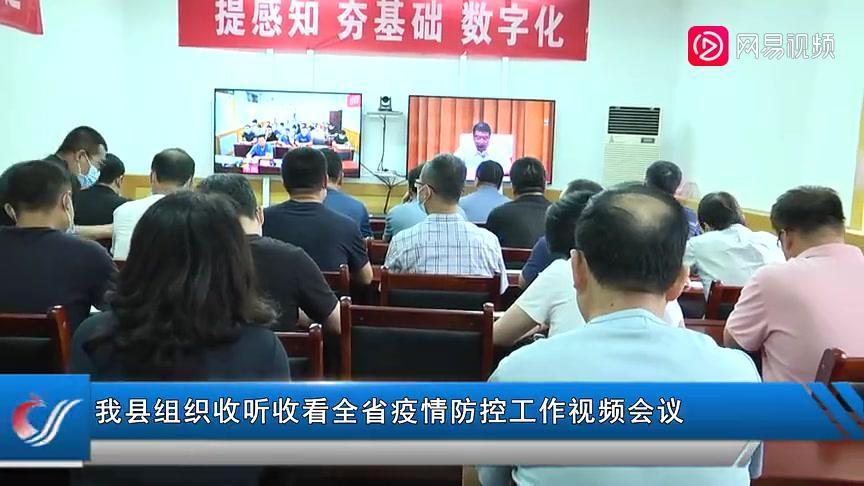 我县组织收听收看全省疫情防控工作视频会议