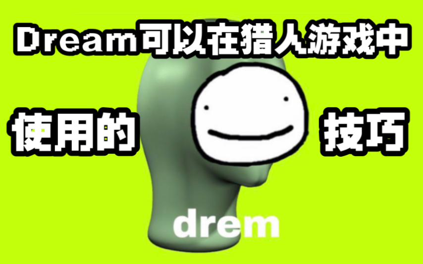 【中文字幕】Dream可以在猎人游戏中使用的8个技巧