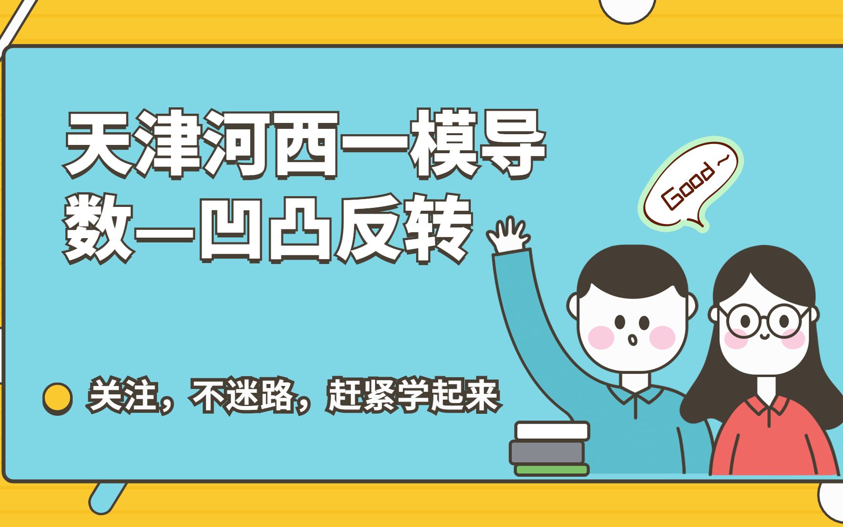 2022河西一模导数——凹凸反转