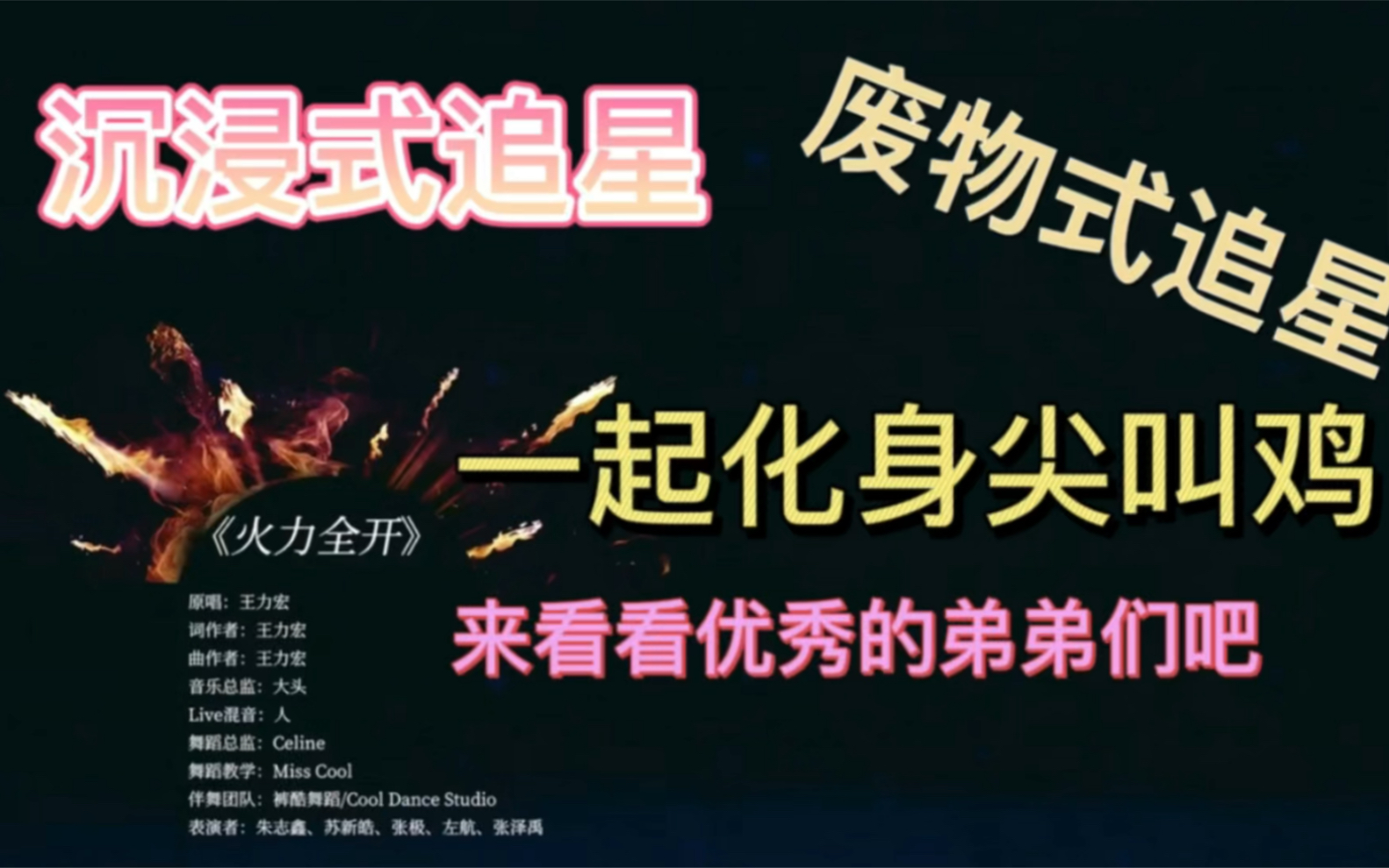 【TF家族三代迷宫reaction】《火力全开》跟我一起沉浸废物式追星吧