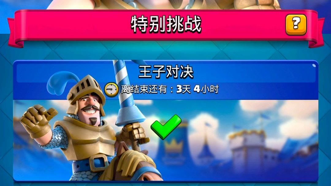 皇室战争王子对决挑战推荐攻略卡组。直接吊打金卡大佬,超秀!