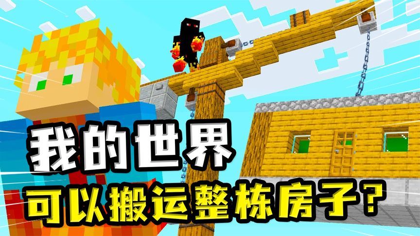 我的世界:能移动房屋的建筑?用塔吊吊起整栋房屋,不用重新建家