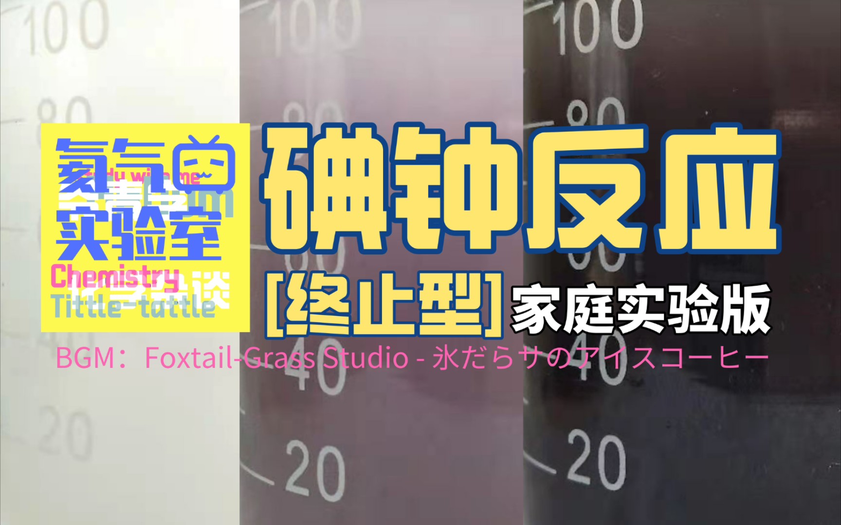 【化学杂谈】碘钟反应:牛奶!魔芋!咖啡!就是不能喝~