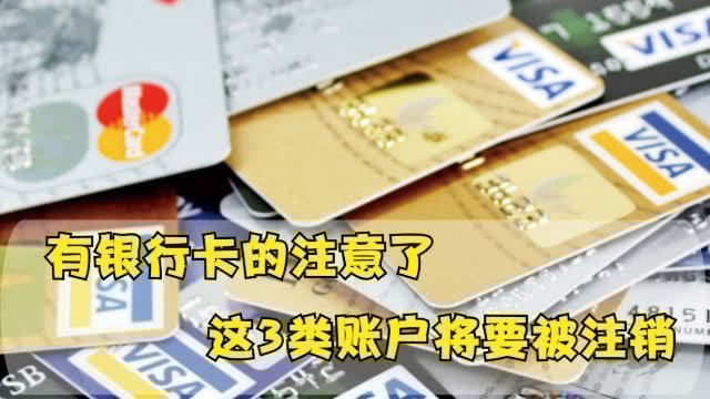有银行卡的注意了,这3类账户将要被注销,卡里有钱也一样