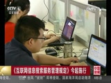 [中国新闻]《互联网信息搜索服务管理规定》今起施行