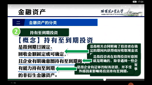 中级财务会计 第四章 金融资产与分类1