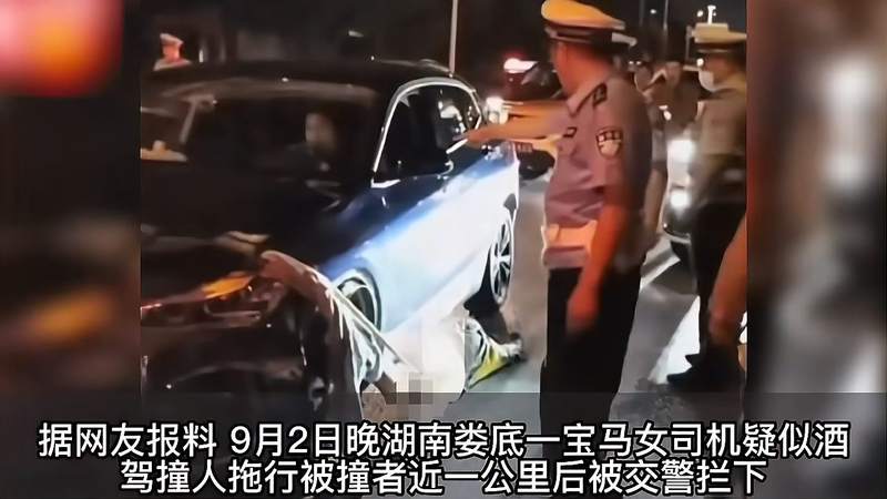 娄底一女子酒驾撞人拖行1公里,警方介入调查
