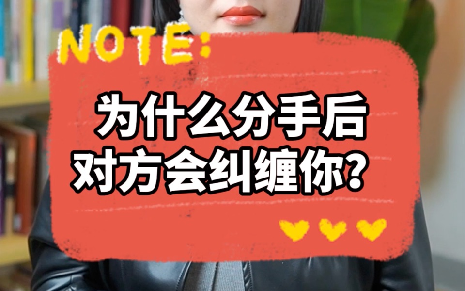 为什么分手后对方会纠缠你呢?
