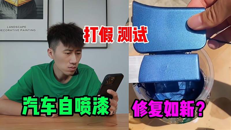 测试“汽车自喷漆”据说车有划痕用它可以修复的和新的一样?