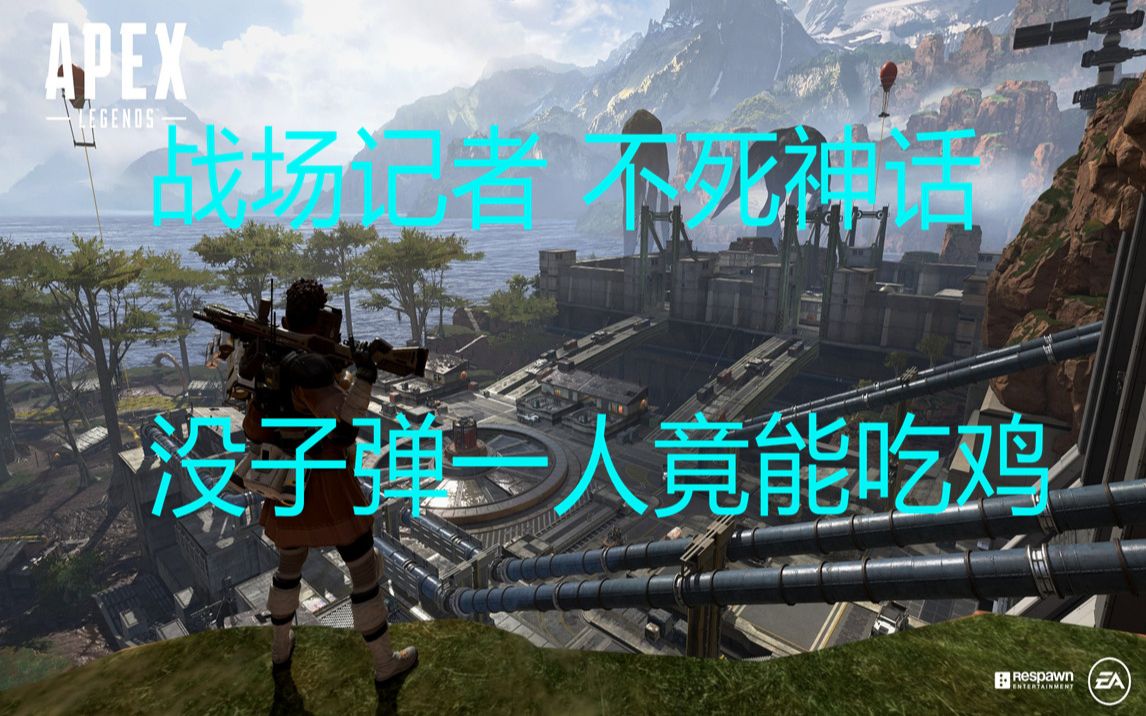 【Apex】无敌苟命传奇-班加罗尔 在敌人中间来回穿梭就是不死 一人吃...