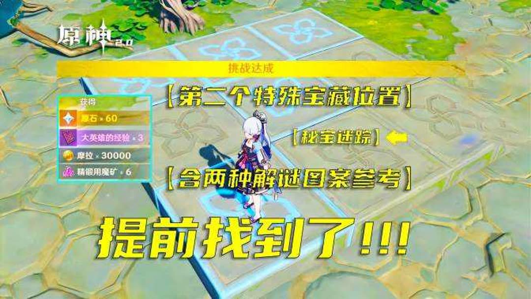 原神:第二个特殊宝藏找到,含两种图案参考,提前拿奖励!