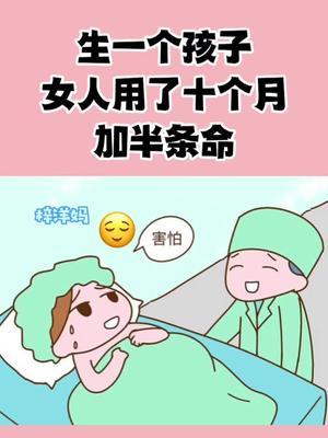 生一个孩子,女人用了十个月加半条命#怀孕 #孕期知识 #母婴育儿