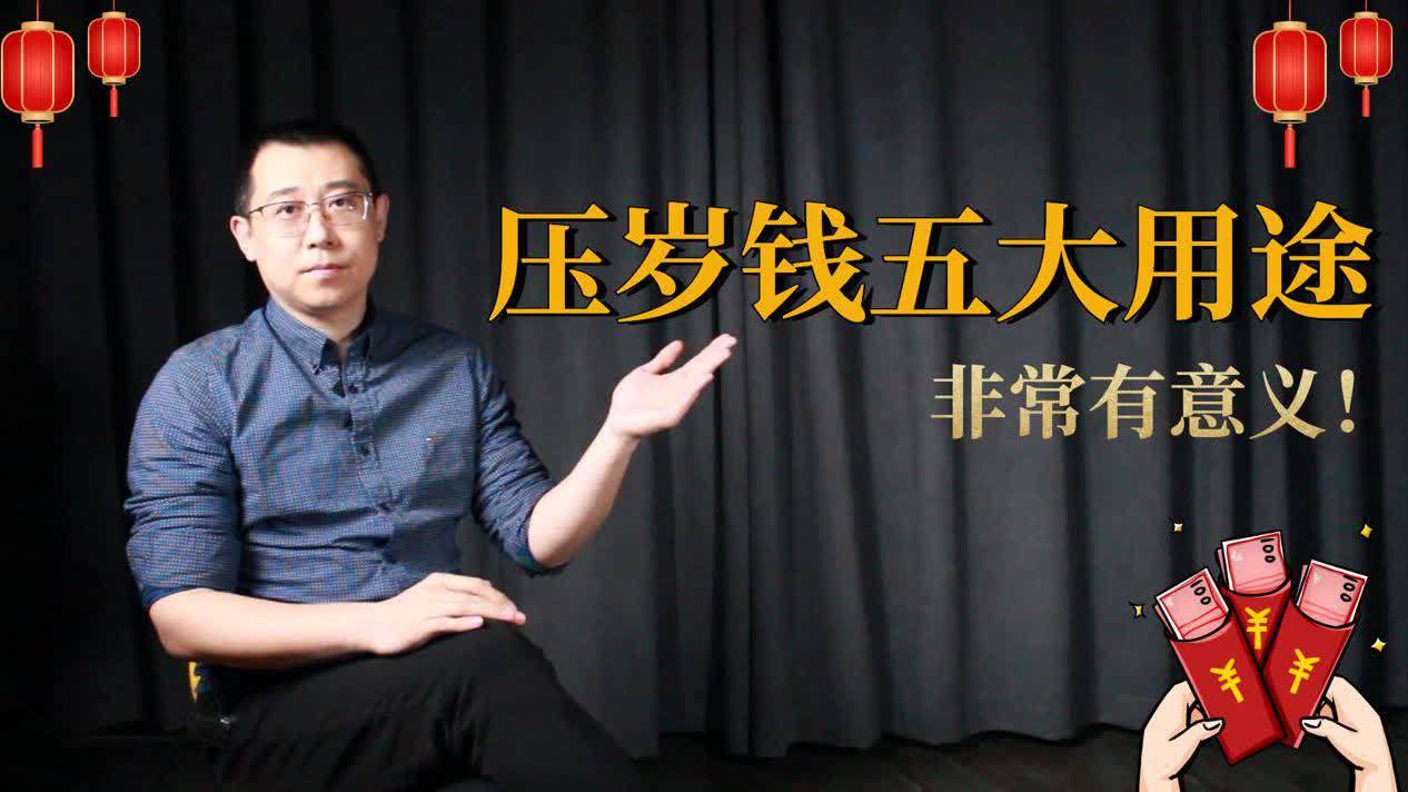 五大票选方式!孩子压岁钱怎么花,原来还可以这样值得收藏
