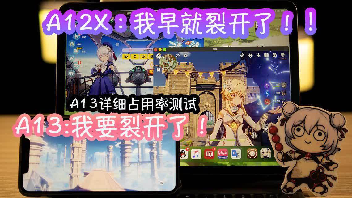 ...详细占用率帧数 A12X iPad Pro11挑战原神 同时打开崩坏3 后崩坏书