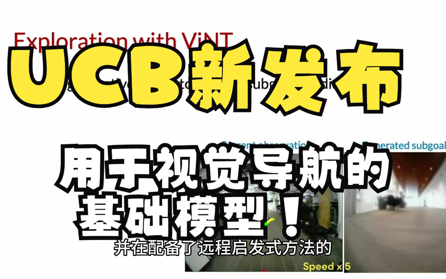UCB新发布|解决复杂导航问题,用于视觉导航的基础模型!