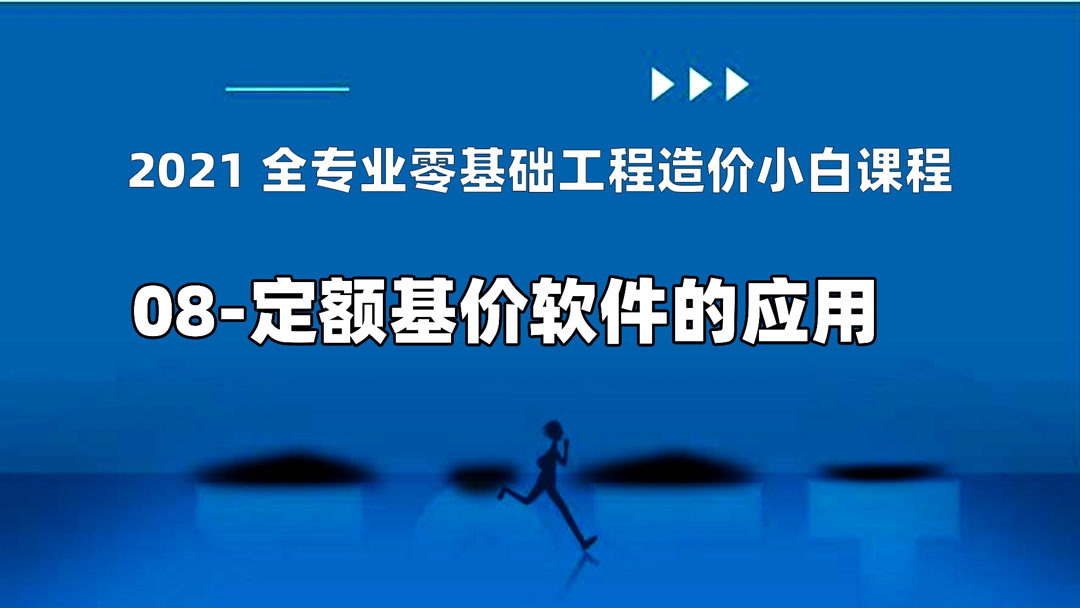 零基础工程造价小白课程08-定额基价软件的应用