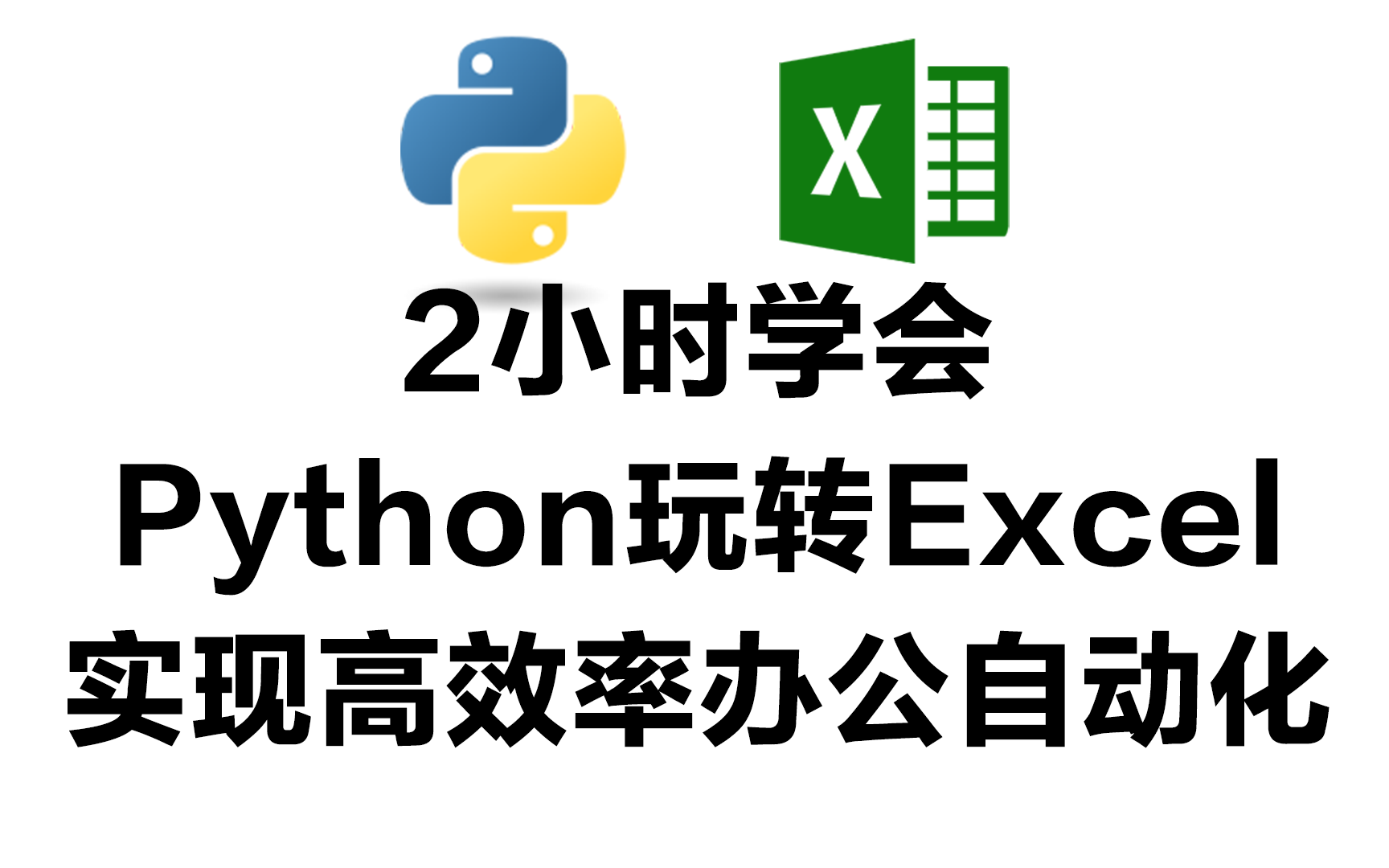 最强python自动化办公教程,花一天学会就再也不用加班了
