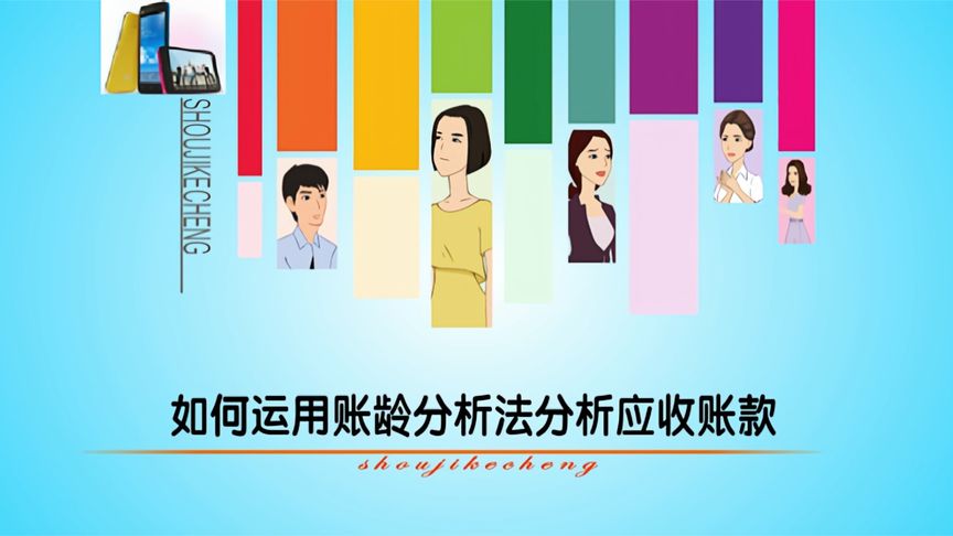 如何运用账龄分析法分析应收账款——美业连锁找爱莲