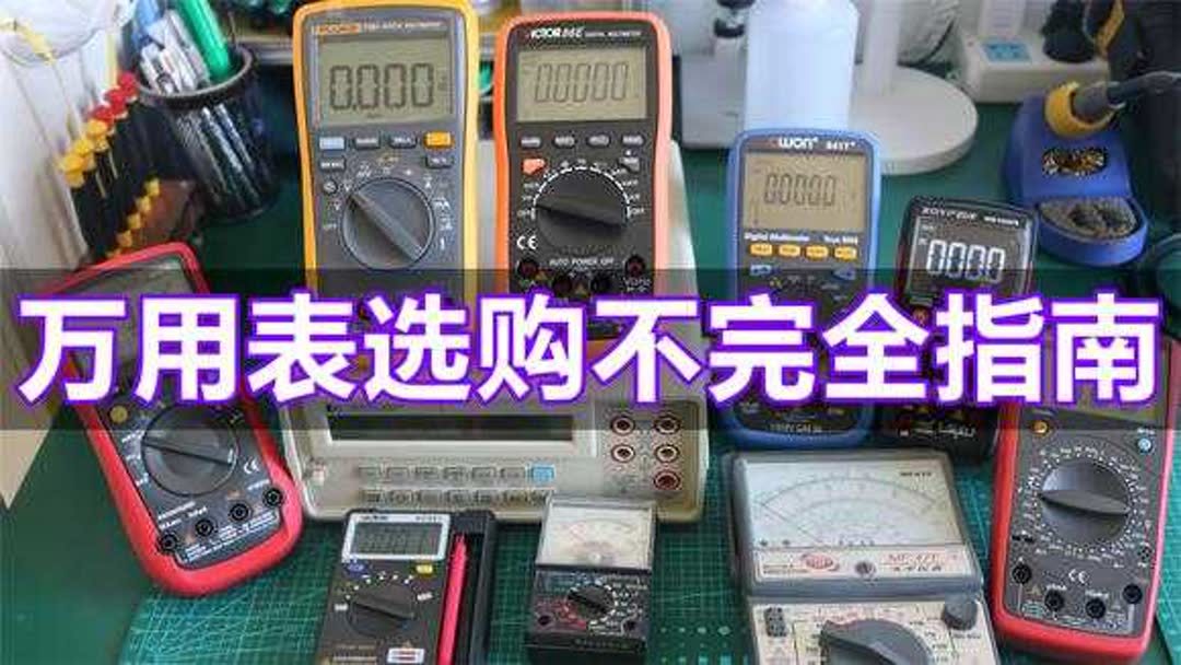 百元级万用表选购不完全指南