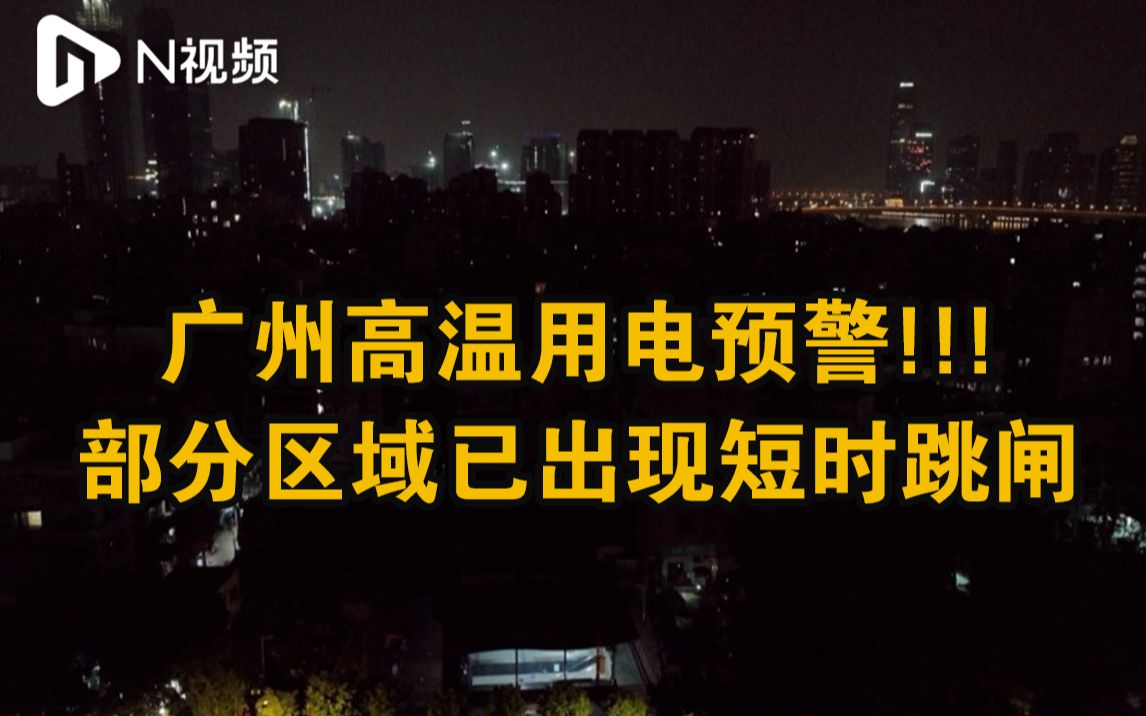 广州供电部门发布高温用电预警,部分区域已出现短时跳闸