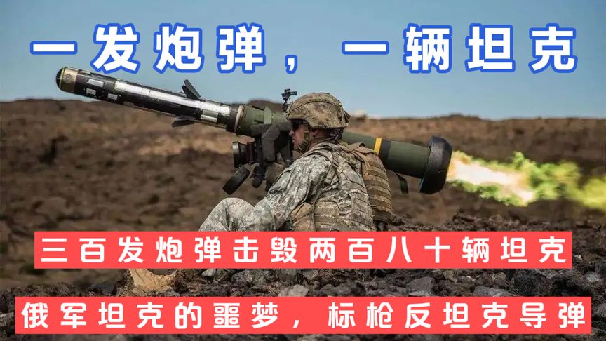 俄军坦克的噩梦,标枪反坦克导弹有多厉害?